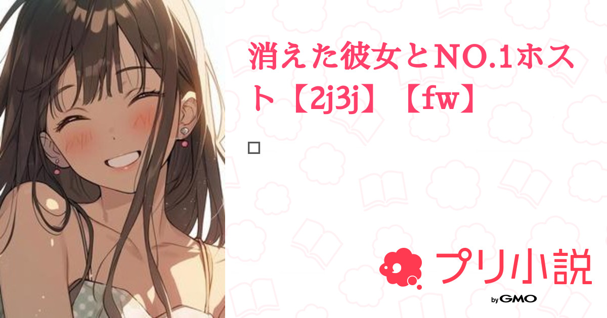 消えた彼女とNO.1ホスト【2j3j】【fw】 - 全1話 【連載中】（石徹白 つき #レイ待ってるね . さんの夢小説） | 無料スマホ夢小説ならプリ小説 byGMO